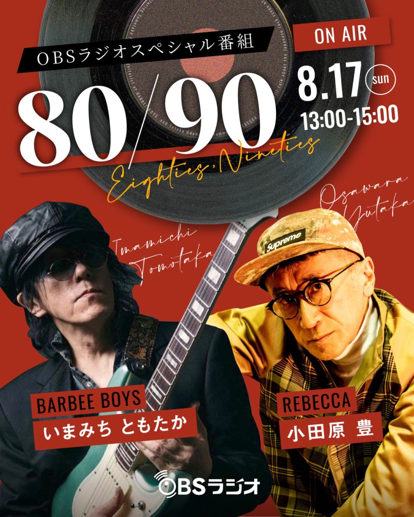 OBSラジオ特別番組「80/90 Eighties,Nineties」放送のお知らせ | 株式会社Cont